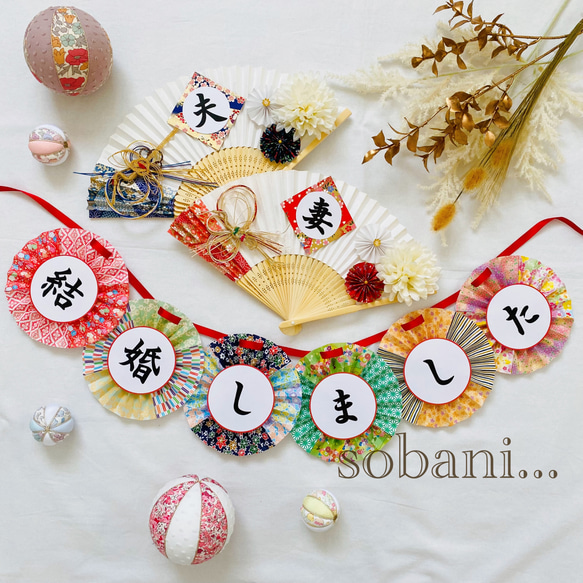 扇子プロップス&結婚しましたガーランド a274 立体・オブジェ sobani... 通販 17509267｜Creema(クリーマ)