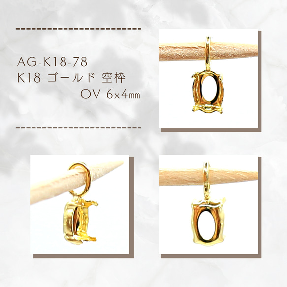 AG-K18-78 K18 ゴールド 空枠 OV 6x4㎜ 金具・チェーン アラナヴ ジェムス 本館 通販 17510961｜Creema(クリーマ)