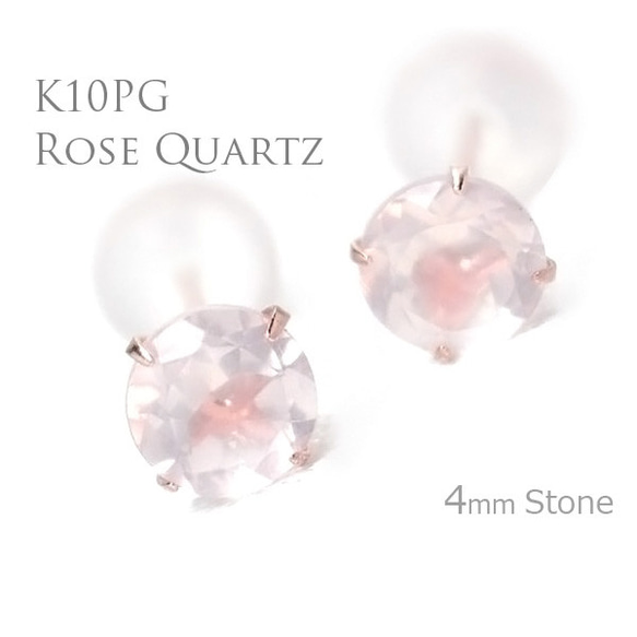 K10ピンクゴール製 ローズクォーツ スタッドピアス 両耳用 4mm 定番4本爪ピアス K10PG 紅水晶 ピアス（スタッド・一粒） Rui Gallery 通販 17521969 ...