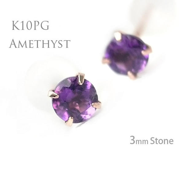 K10 ピンクゴールド製 アメジスト 2月の誕生石 スタッドピアス 両耳用 3mm 定番4本爪ピアス K10PG ピアス（スタッド・一粒） Rui Gallery 通販 17539323 ...