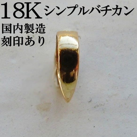 18K K18 バチカン シンプル 18金 18KYG ジュエリー 金具・チェーン Jewelico(ジュエリコ) 通販｜Creema(クリーマ)