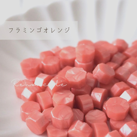 【35g/100粒】フラミンゴオレンジ シーリングワックス その他ラッピング用品 ルノンキュール 通販 17561884｜Creema(クリーマ)