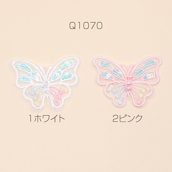 Q1070-2 12個 蝶刺繍パーツ 蝶モチーフ スパンコール パール装飾 レース素材 バタフライ刺繍 3 x（4ヶ） DIYパーツ ...
