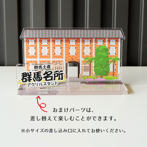Lサイズ】群馬名所アクリルスタンド 富岡製糸場 W126×H71×D52mm Lサイズ】群馬名所アクリルスタンド 富岡製糸場 W126×H71×D52mm