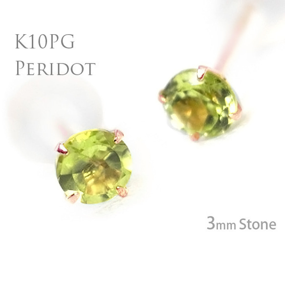 K10 ピンクゴールド製 ペリドット 8月の誕生石 スタッドピアス 両耳用 3mm 定番4本爪ピアス K10PG ピアス（スタッド・一粒） Rui Gallery 通販 17630148 ...