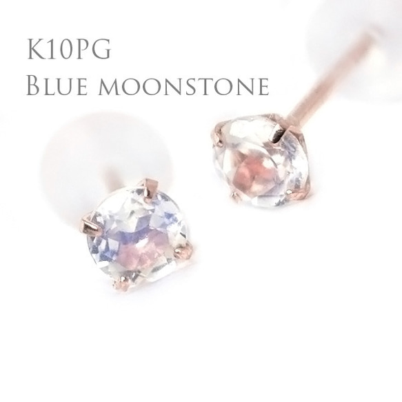 K10ピンクゴールド製 ブルームーンストーン 6月の誕生石 スタッドピアス 両耳用 3mm 定番4本爪ピアス K10PG ピアス（スタッド・一粒） Rui Gallery 通販 ...