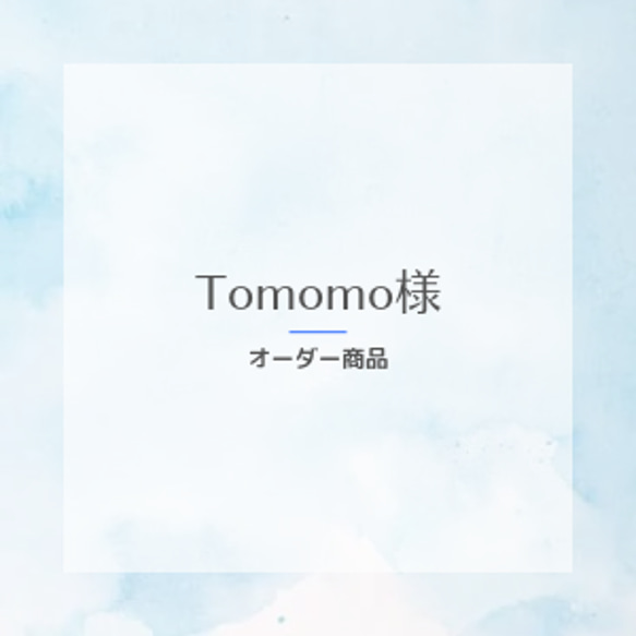 Tomomo様オーダー商品 その他アート とももじ 通販 17638509｜Creema(クリーマ)