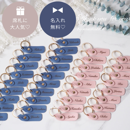 名入れ無料】革のキーホルダー♡結婚式席札・プチギフト・出産 名入れ無料】革のキーホルダー♡結婚式席札・プチギフト・出産