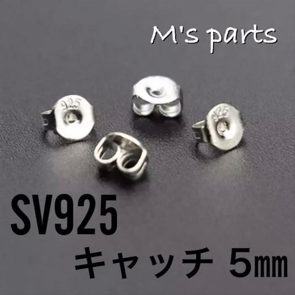 5ペア キャッチ 5㎜ 刻印有 SV925 その他素材 M'sparts 〜エムズパーツ 通販 17676104｜Creema(クリーマ)