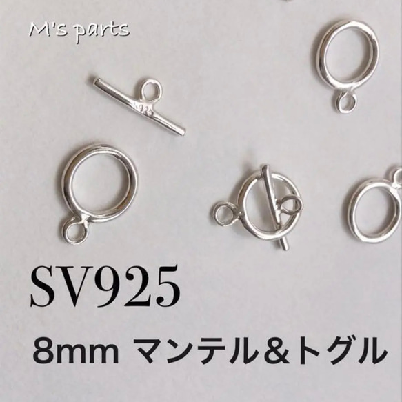 1ペア～ 8mm マンテル ＆ トグル 刻印有 SV925 金具・チェーン M'sparts 〜エムズパーツ 通販｜Creema(クリーマ) 17676139