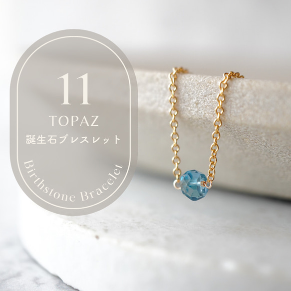 14kgf【11月/ロンドンブルートパーズ】小さな誕生石ブレスレット ブレスレット minikin jewelry 通販｜Creema(クリーマ)