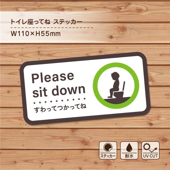 ③《トイレ座ってね ステッカー》Please sit down すわってつかってね / 立ちション禁止 飛び散り防止 バス・トイレ・洗面用品 SoReNa186 通販 17688087 ...