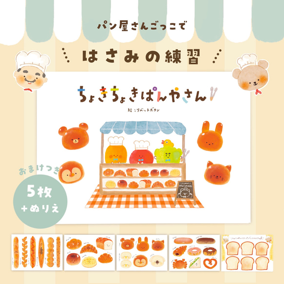 はさみの練習《ちょきちょきぱんやさん》 雑貨・その他 はらぺこショップ 通販 17710240｜Creema(クリーマ)