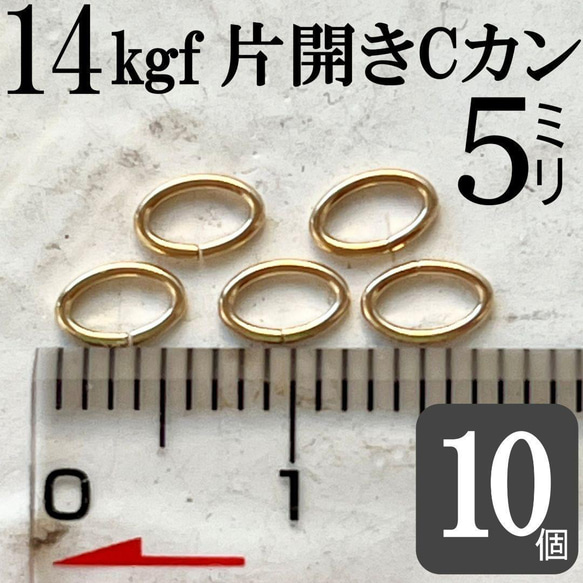 14kgf Cカン 5 5㎜ 5ミリ パーツ ネックレス ピアス ハンドメイド 金具・チェーン Jewelico(ジュエリコ) 通販 17739513｜Creema(クリーマ)