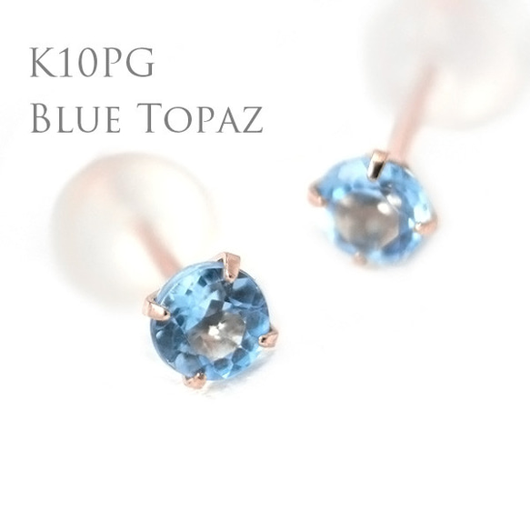 K10 ピンクゴールド 製 ブルートパーズ スタッド ピアス 両耳用 3mm 定番4本爪 11月 誕生石 ピアス 10金 ピアス（スタッド・一粒） Rui Gallery 通販 ...