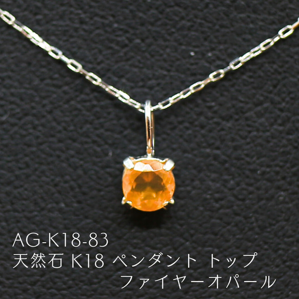 AG-K18-83 天然石 K18 ペンダント トップ ファイヤーオパール ネックレス・ペンダント アラナヴ ジェムス 本館 通販 17782887｜Creema(クリーマ)