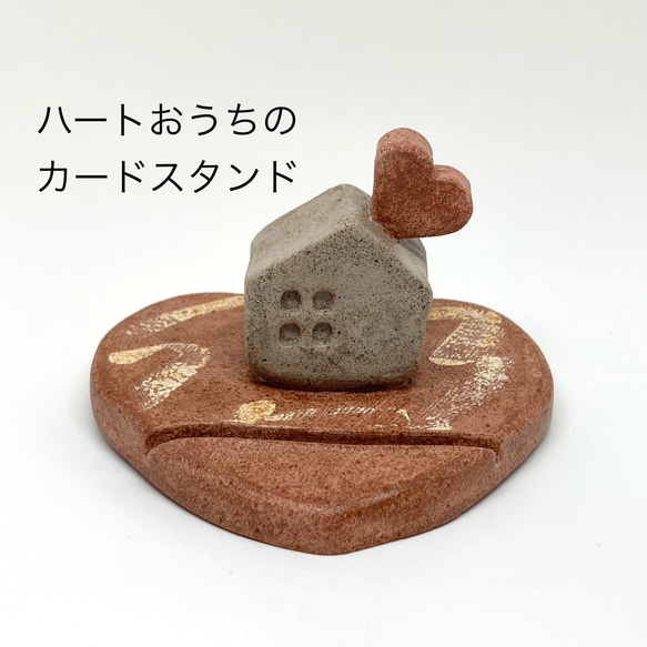 ハートおうちのカードスタンド 陶器のインテリア お家 カード立て その他雑貨 オウチトカ 通販 17801830｜Creema(クリーマ)