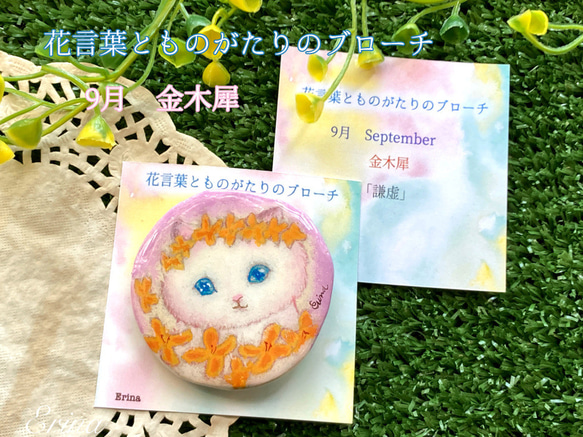 12ヶ月の誕生花とものがたりのブローチ 9月 ブローチ Erina 通販 17802473｜Creema(クリーマ)