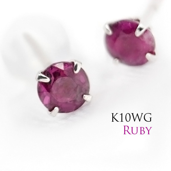 K10 ホワイトゴールド 製 ルビー スタッド ピアス 両耳用 3mm 定番4本爪 7月 誕生石 ピアス K10WG ピアス（スタッド・一粒） Rui Gallery 通販｜Creema ...