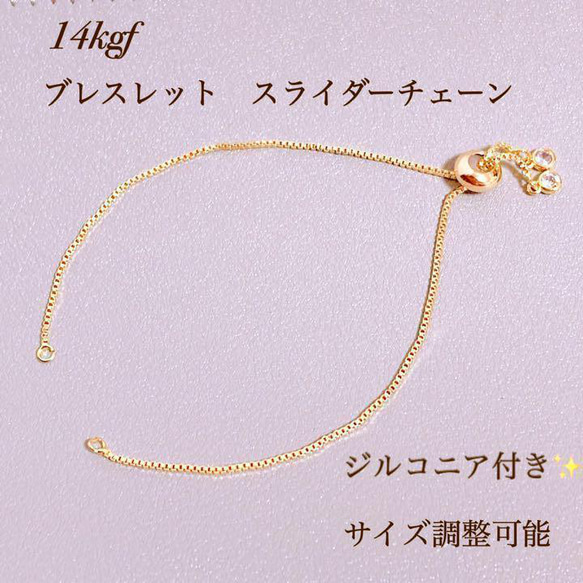 新商品 14kgf ブレスレット スライダーチェーン ジルコニア付き ゴールド パーツ 素材 チェーン 14KGF 金具・チェーン Aya.14kgf パーツ専門店 通販 17813898 ...