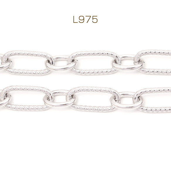 L975 3m アルミチェーン アルミ製 軽量 フィガロチェーン ハンドメイドチェーン デザインチェー 3 x（1m） 金具・チェーン ...