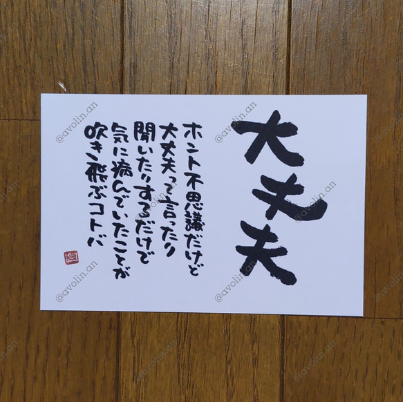 筆文字ポエム パワーワードシリーズ『大丈夫』 書道 avolin.an 通販 17842433｜Creema(クリーマ) ハンドメイド・手作り ...