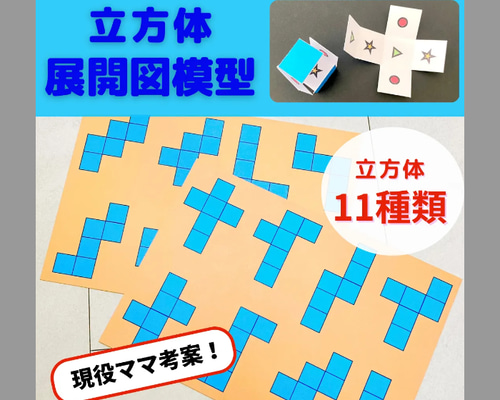 立方体11種 立体展開図模型 中学受験 知育玩具 小学生 中学生 立方体11種 立体展開図模型 中学受験 知育玩具 小学生 中学生
