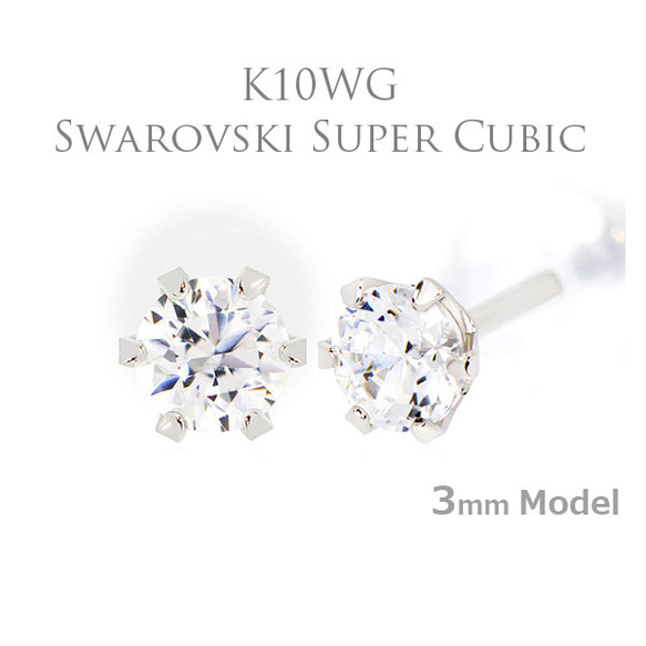 K10 WG製 スワロフスキー 3mm 1粒ジュエリー 6本爪 スーパーキュービックジルコニア 4月誕生石スタッドピアス ピアス（スタッド・一粒） Rui Gallery 通販 ...