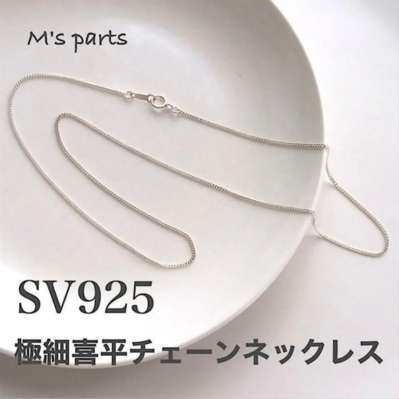喜平チェーン 極細1mm ネックレス 50cm SV925 金具・チェーン M'sparts 〜エムズパーツ 通販 17862186｜Creema(クリーマ)