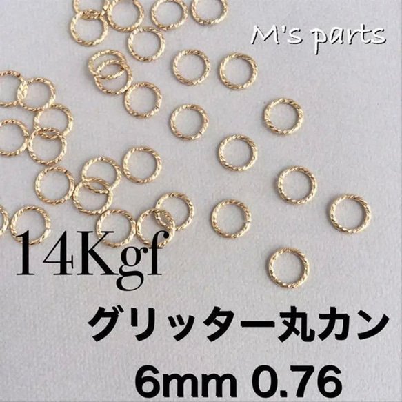 5個～ 14kgf グリッター 丸カン6mm 0.76 その他素材 M'sparts 〜エムズパーツ 通販 17862353｜Creema(クリーマ)