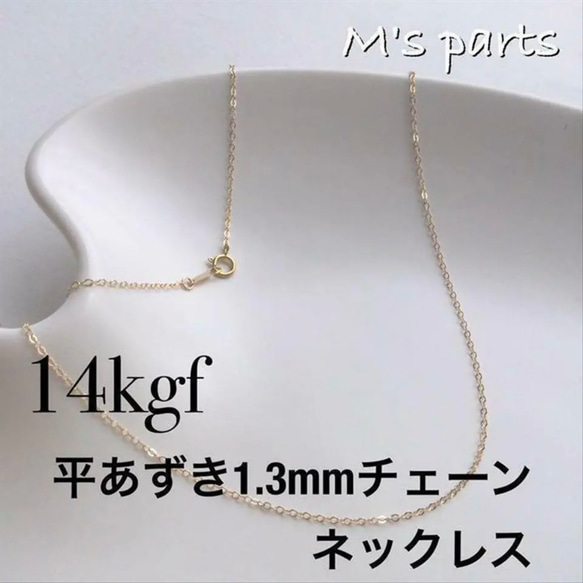 14Kgf 平あずき1.32mmネックレス 40cm ネックレス・ペンダント M'sparts 〜エムズパーツ 通販 17862404｜Creema(クリーマ)