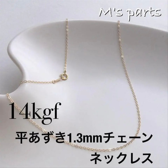 14Kgf 平あずき1.32mmネックレス 50cm ネックレス・ペンダント M'sparts 〜エムズパーツ 通販 17862418｜Creema(クリーマ)