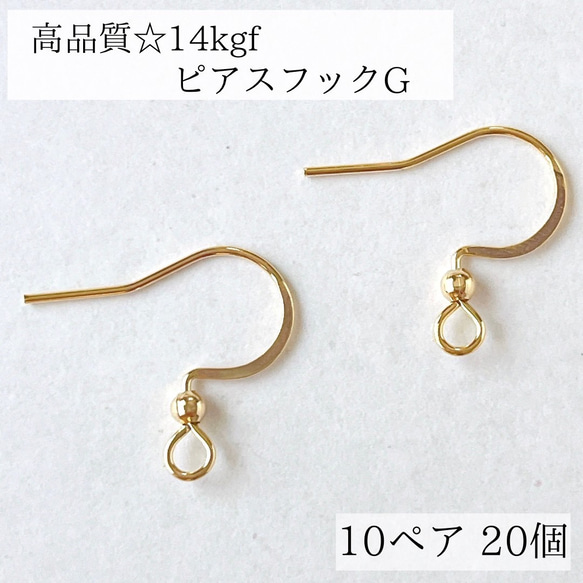 高品質 14kgf ピアス フック G 10ペア 20個 パーツ アクセサリー アレルギー対応 金具・チェーン NaNa PartsShop 通販 17897899｜Creema(クリーマ)