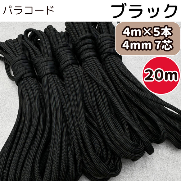 パラコード ロープ 編み棒 キャンプ テント リード 7芯 黒 ブラック 靴紐 ハーネス ストラップ 靴紐 編み物 ひも・コード ...