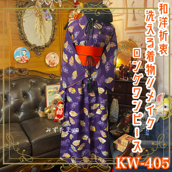 和洋折衷 着物 リメイク ワンピース ドレス 帯サッシュベルト 洗える 化繊 レトロ 古着 和 モダン KW-405 着物 みずたま畑 通販 17915641｜Creema(クリーマ)