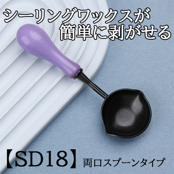 【SD18】シーリングスタンプ用スプーン フッ素加工 パープル 両口スプーン はんこ・スタンプ partspalace 通販 17934870｜Creema(クリーマ)