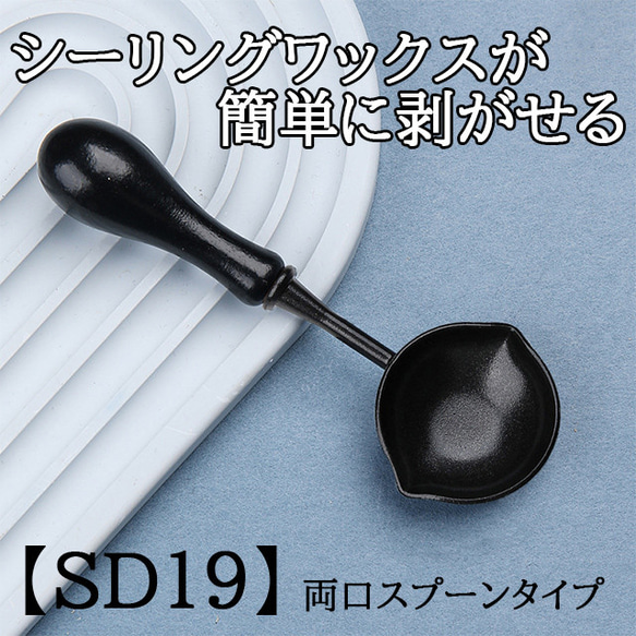 【SD19】シーリングスタンプ用スプーン フッ素加工 ブラック 両口スプーン はんこ・スタンプ partspalace 通販 17934872｜Creema(クリーマ)