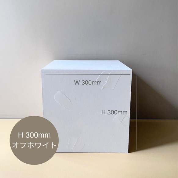 【即納可】WD300×H300mm オフホワイト ディスプレイボックス/展示什器/撮影用/花植物台 その他インテリア雑貨 SWIMMY ...