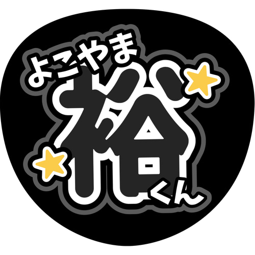ファンサうちわ『SUPER EIGHT』 イラスト 推し活応援隊『pawoon ファンサうちわ『SUPER EIGHT』 イラスト 推し活応援隊『pawoon