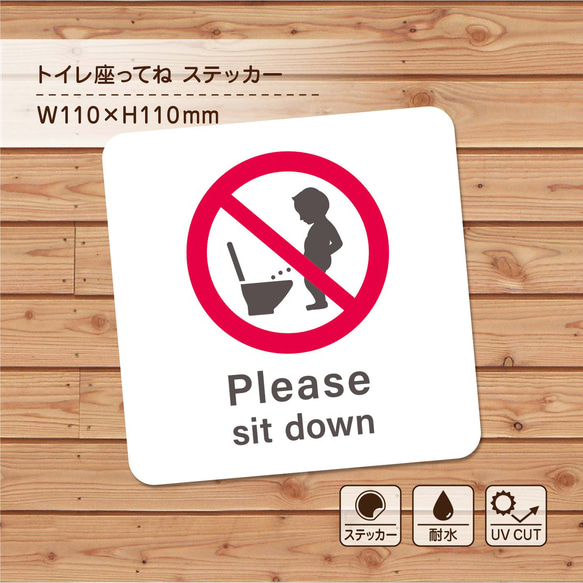⑪《トイレ座ってね ステッカー》Please sit down / 立ちション禁止 男性も座ってご利用ください マナー バス・トイレ・洗面用品 SoReNa186 通販 17985739 ...