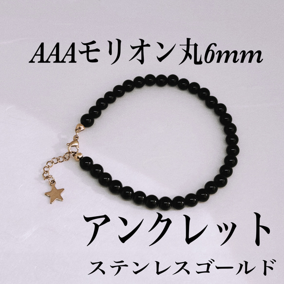 AAAモリオン丸6mmアンクレット内径19cm＋アジャスター2cm 黒水晶 不安吸収 幸運呼ぶ 持ち主守る 心の安定 アンクレット Yossy 通販 17992766｜Creema(クリーマ)
