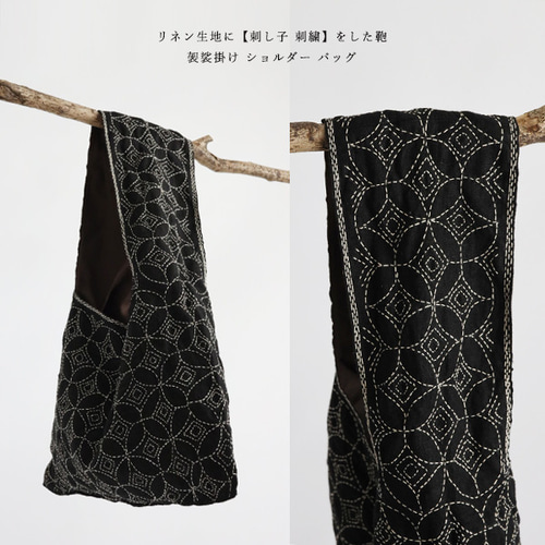 黒リネン生地に木綿白糸を刺し子 刺繍 七宝繋ぎ 斜め 袈裟掛け 黒リネン生地に木綿白糸を刺し子 刺繍 七宝繋ぎ 斜め 袈裟掛け
