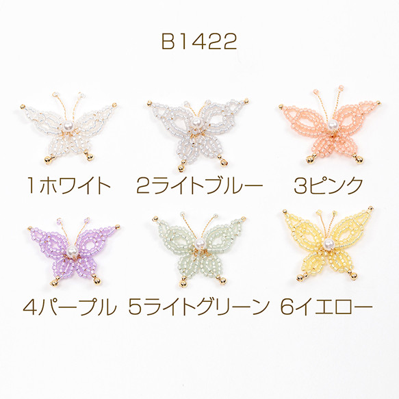 B1422-4 2個 ワイヤービーズパーツ 蝶 バタフライ ビーズワイヤー蝶パーツ 貼付け 縫付け可 2X（1ヶ） デコパーツ beads ...