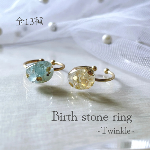Birth stone ring~Twinkle~ シングルタイプ 誕生石 天然石 指輪 リング お守り 指輪・リング Cherie~シェリ~ 通販 18073782｜Creema(クリーマ)