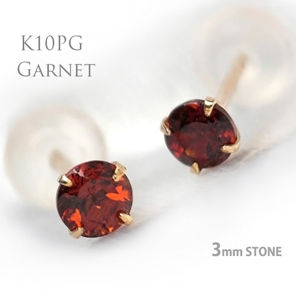 K10 ピンクゴールド製 ガーネット スタッド ピアス 両耳用 3mm 1月 誕生石 定番4本爪ピアス K10PG ピアス（スタッド・一粒） Rui Gallery 通販 18090516 ...