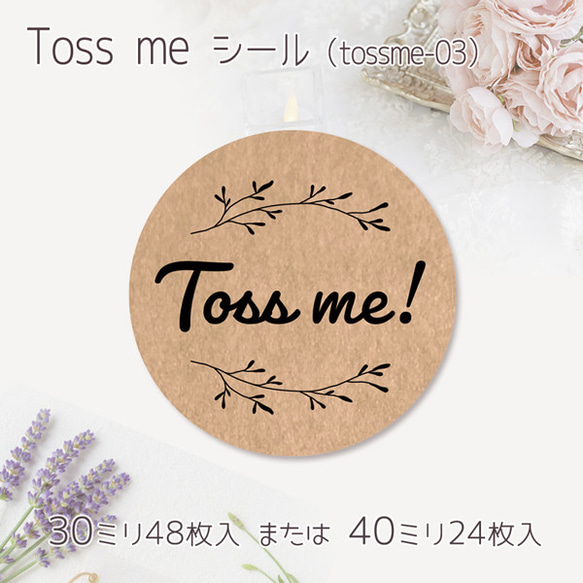 Toss me シール（03）（30ミリ48枚入/40ミリ24枚入）（seal_wed-tossme-03） シール affinage（休：土 ...