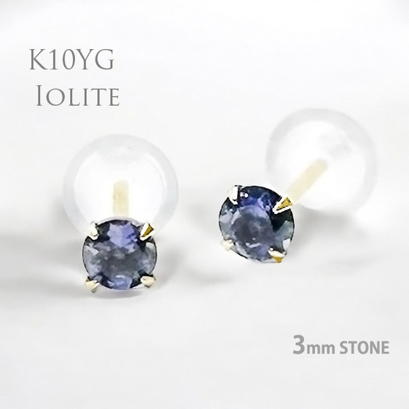 K10 イエローゴールド アイオライト シンプル スタッド ピアス 3月の誕生石 K10YG製 ピアス 3mm 定番 ピアス（スタッド・一粒） Rui Gallery 通販｜Creema ...