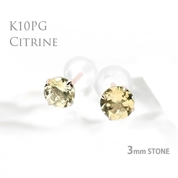K10 ピンクゴールド製 シトリン シンプルスタッドピアス 3mm K10PG 定番4本爪 両耳用 11月 誕生石 ピアス（スタッド・一粒） Rui Gallery 通販 18145475 ...