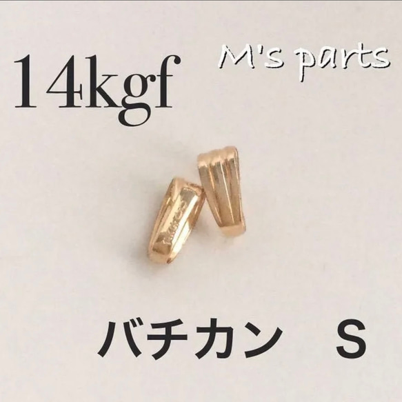 1個～ 14kgf バチカン S 5.3mm 金具・チェーン M'sparts 〜エムズパーツ 通販 18189134｜Creema(クリーマ)