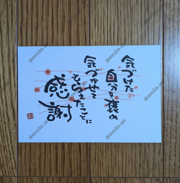 筆文字ポエム ピンチャンシリーズ「感謝」 書道 avolin.an 通販｜Creema(クリーマ) 18203227